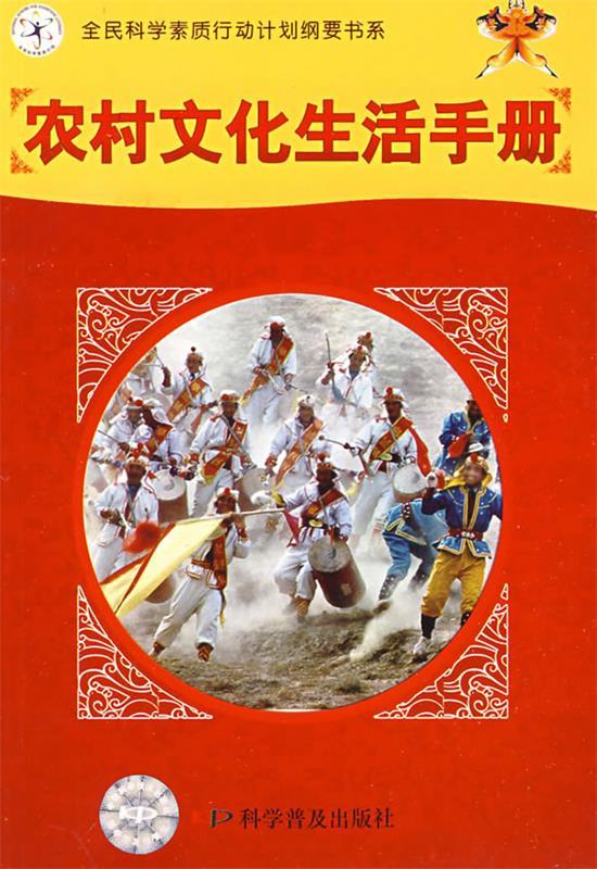 农村文化生活手册