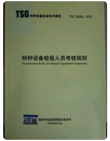 TSG Z8002-2022 特种设备检验人员考核规则