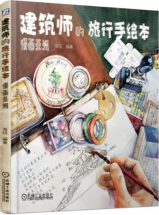 建筑师的旅行手绘本——慢画亚洲 高钰编著