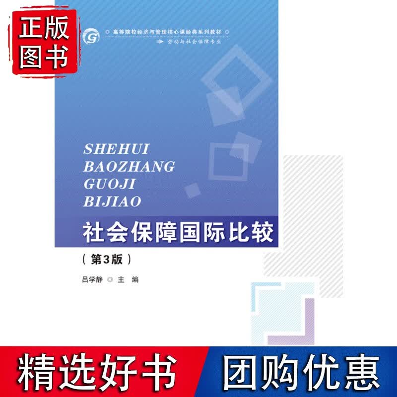 社会保障比较(第3版)