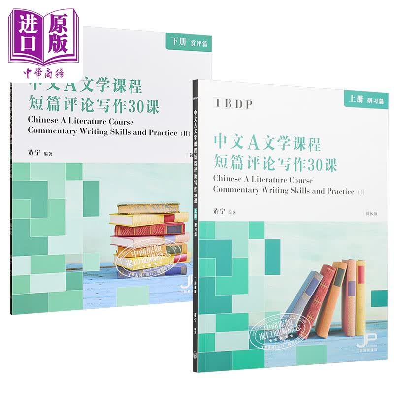 IBDP中文A文学课程短篇评论写作30课上下册2册套装 研习篇+赏评篇 简体版 港台原版 三联图书 国际预科证书课程IB
