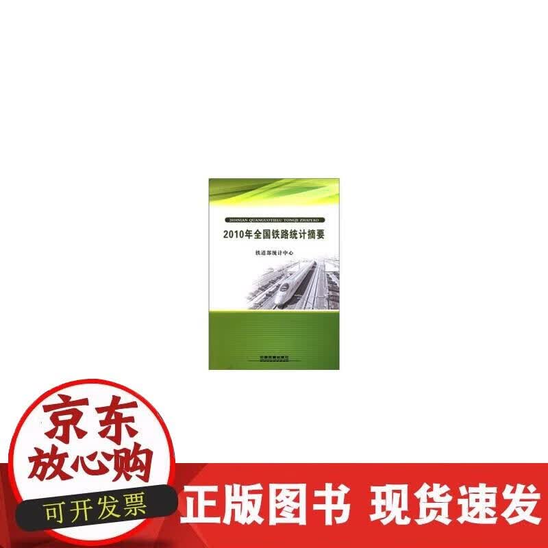 【现货】2010年全国铁路统计摘要