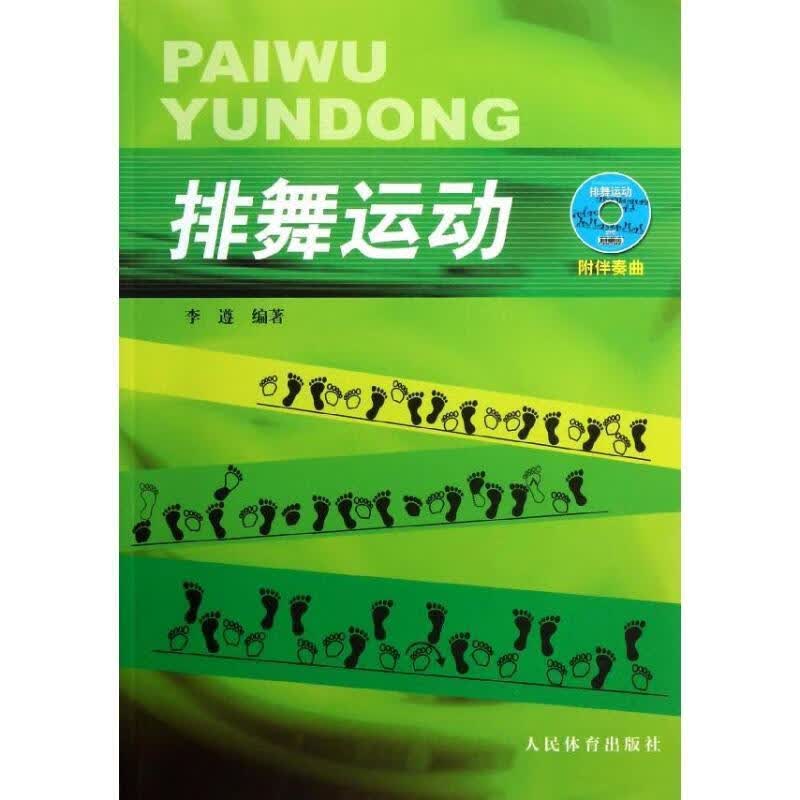 排舞运动 李遵【书】
