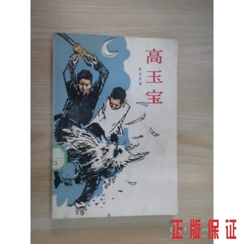 保证 可开发票！！高宝玉