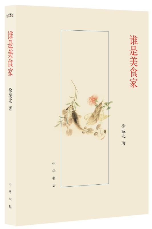 谁是美食家 中华书局