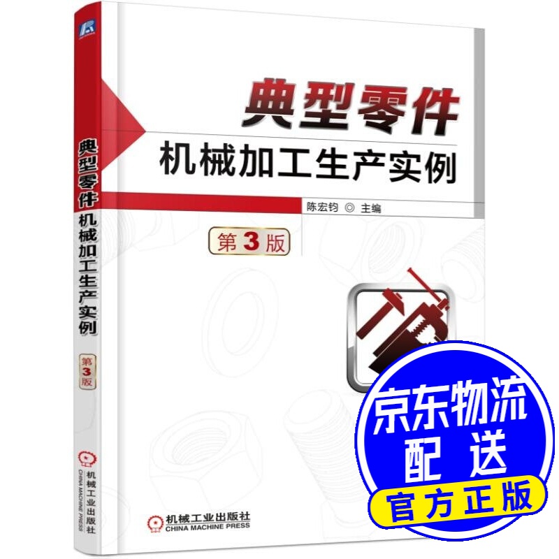 典型零件机械加工生产实例 第3版