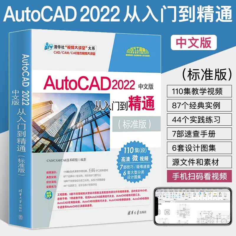 AutoCAD 2022中文版从入门到精通 2021/2020/2018/2014cad 课本教程书零基础自学画图机械建筑室内设计书籍工程制图基础教材图书