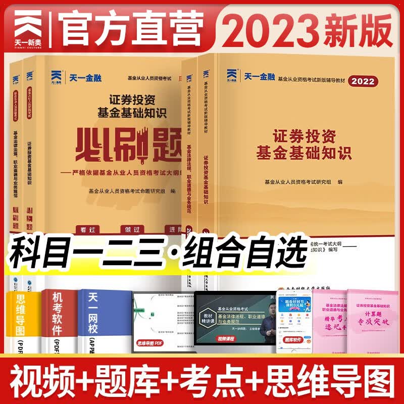 【专业科目自选】天一基金从业资格考试教材2023证券投资基金基础知识法律法规私募股权科目一二三官方教材辅导教材真题试卷章节必刷题考点自选 辅导教材+必刷题 科目一二（法规+基础）
