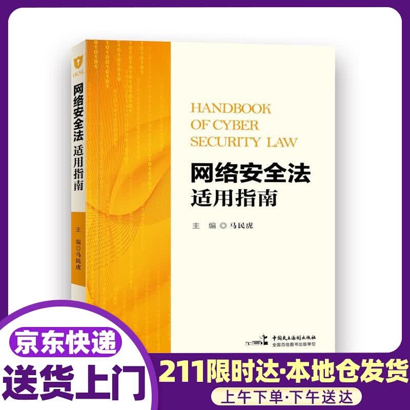 网络安全法适用指南 马民虎 中国民主法制出版社