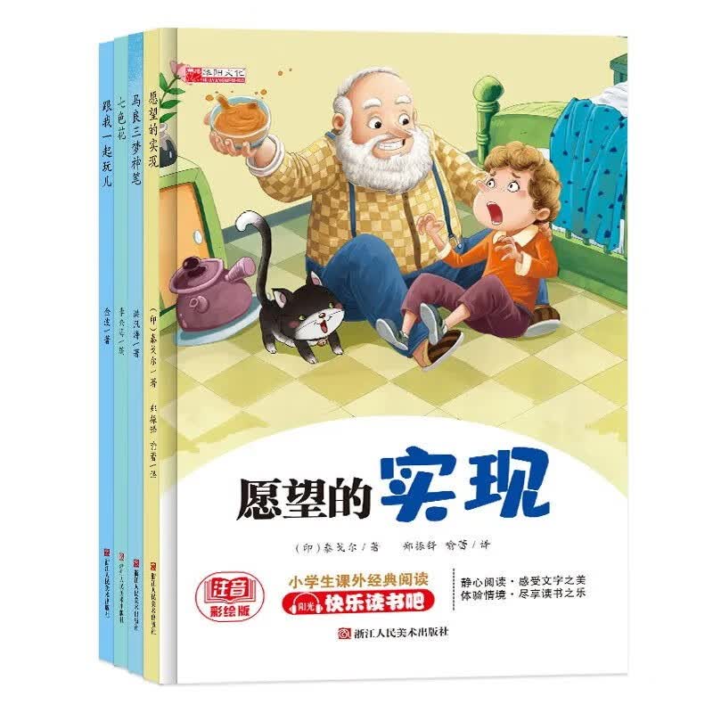 二年级下册快乐读书吧（全4册）七色花 马良三梦神笔 愿望的实现语文课外必读经典注音版快乐阅读吧