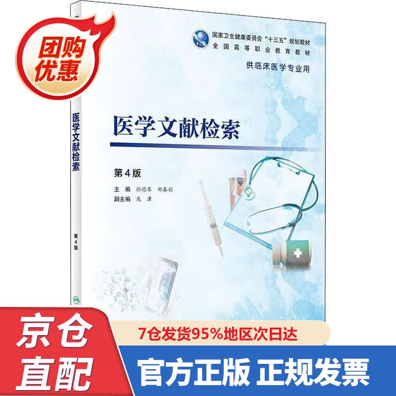 【新书】医学文献检索 （第4版 供临床医学专业用） 9787727248 孙思琴,郑春彩 人民卫生出版