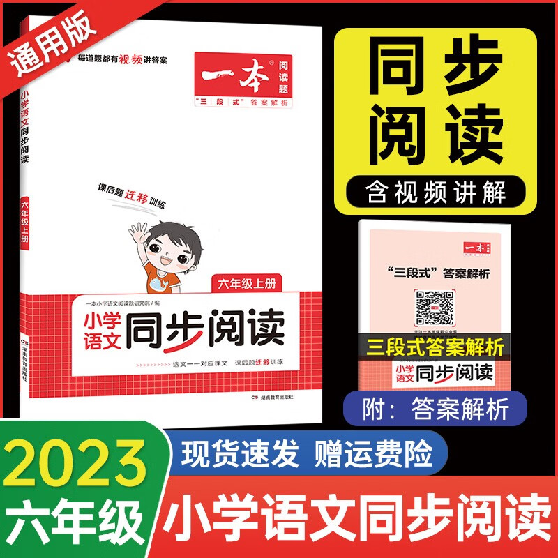 2023版一本小学语文同步阅读六年级上册教材同步阅读理解专项训练6年级上册课外阅读强化训练书