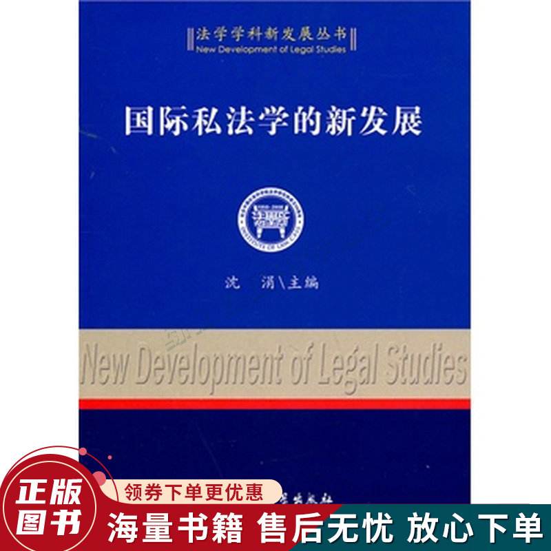 国际私法学的新发展