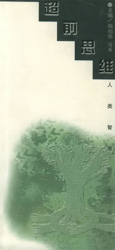 超前思维——人类智慧思维丛书