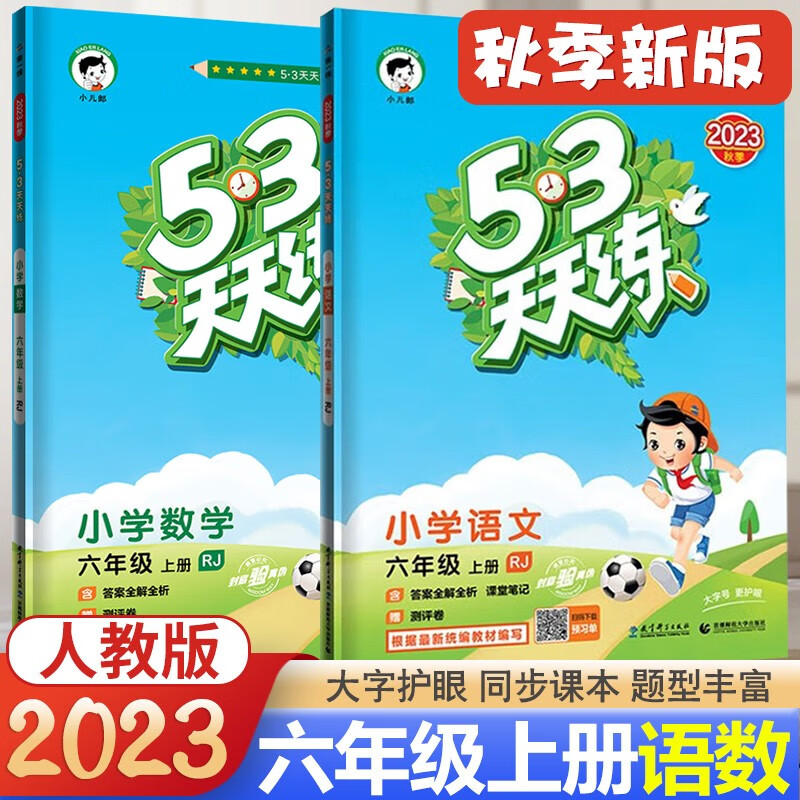 2023秋53天天练六年级上册语文数学人教版小学5.3天天练6年级上册5+3五三天天练同步练习册测评卷