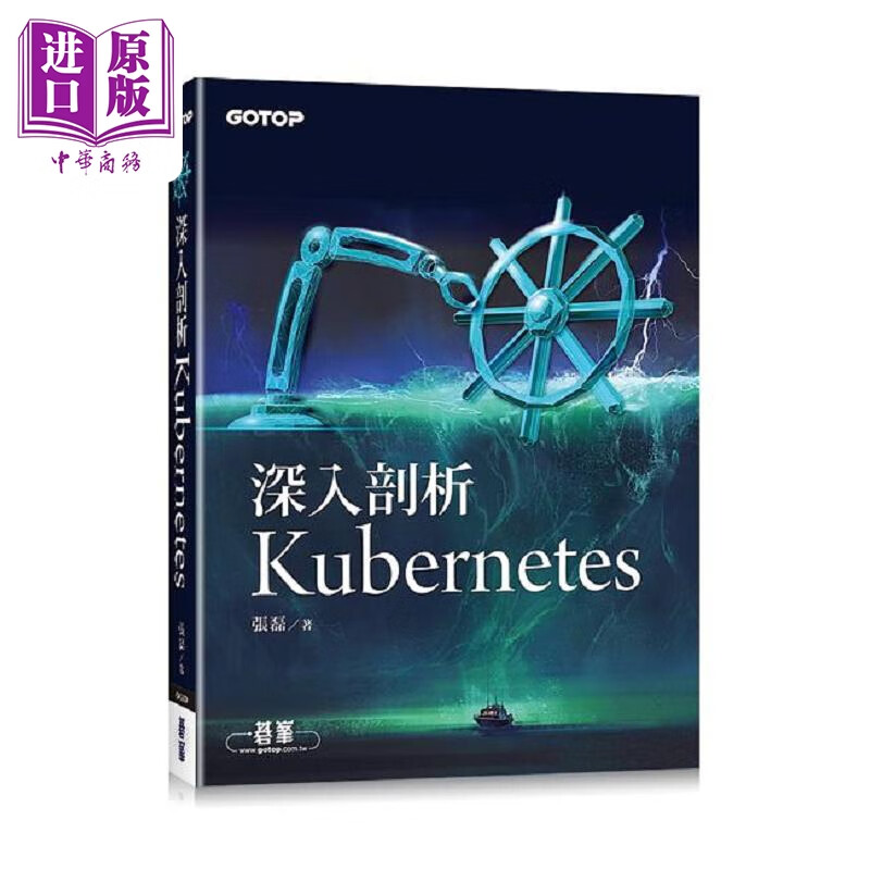 深入剖析Kubernetes 港台原版 张磊 碁峰