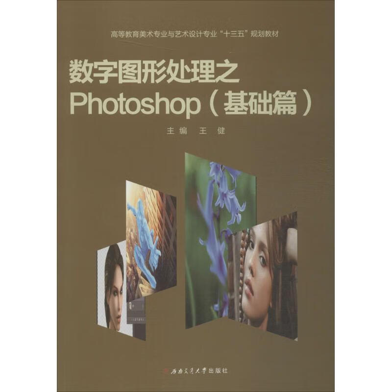 数字图形处理之Photoshop 王健 主编 9787564341190