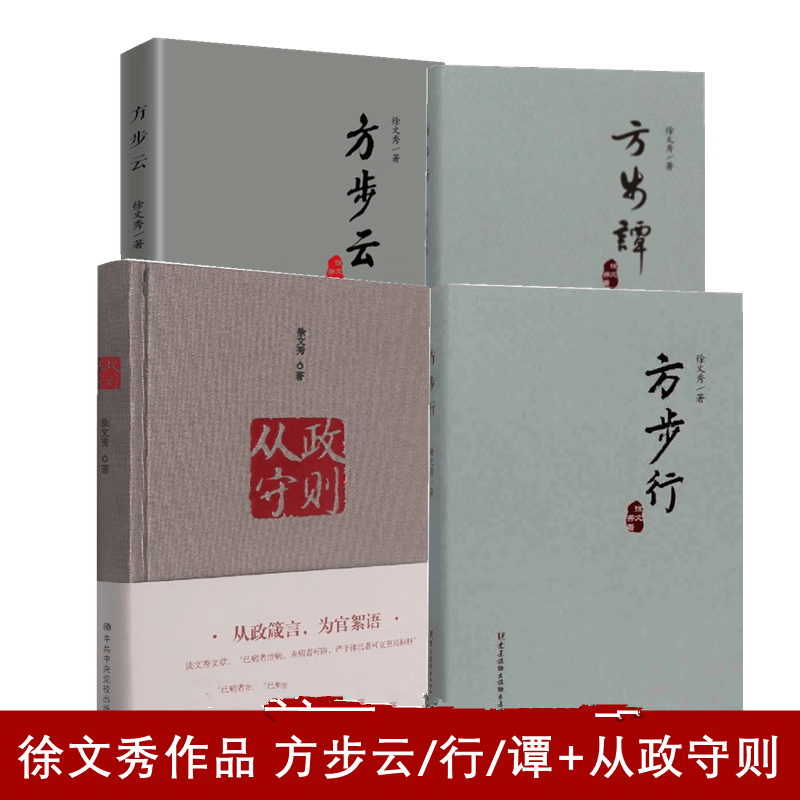 徐文秀作品4册 方步云+方步行+方步谭+从政守则
