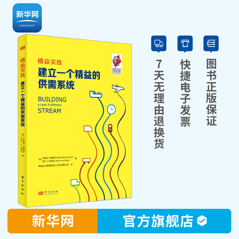【新华网】精益实践 建立一个精益的供需系统 罗伯特 马蒂琴科 凯文 凡 格拉贝 著 经管 励志 物流管理 管理学理论 MBA 人民东方