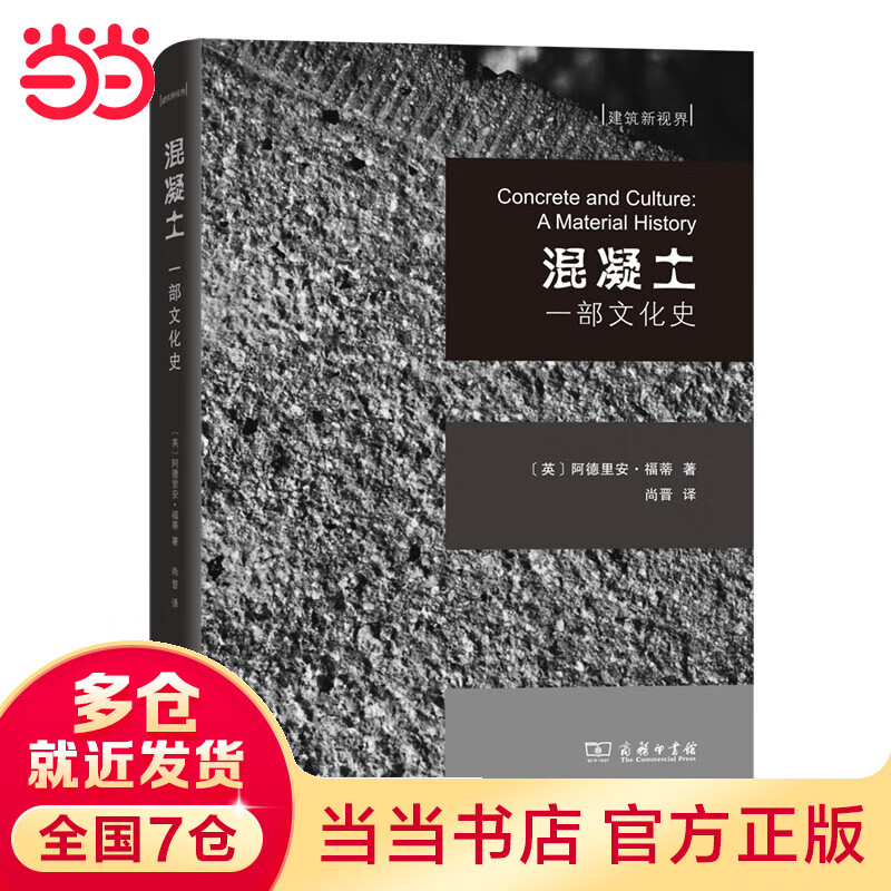 混凝土：一部文化史(建筑新视界)