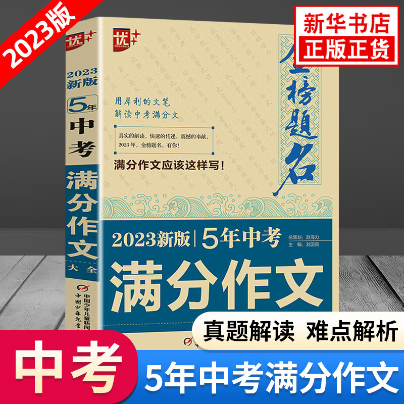 2023新版5年中考满分作文大全 图书