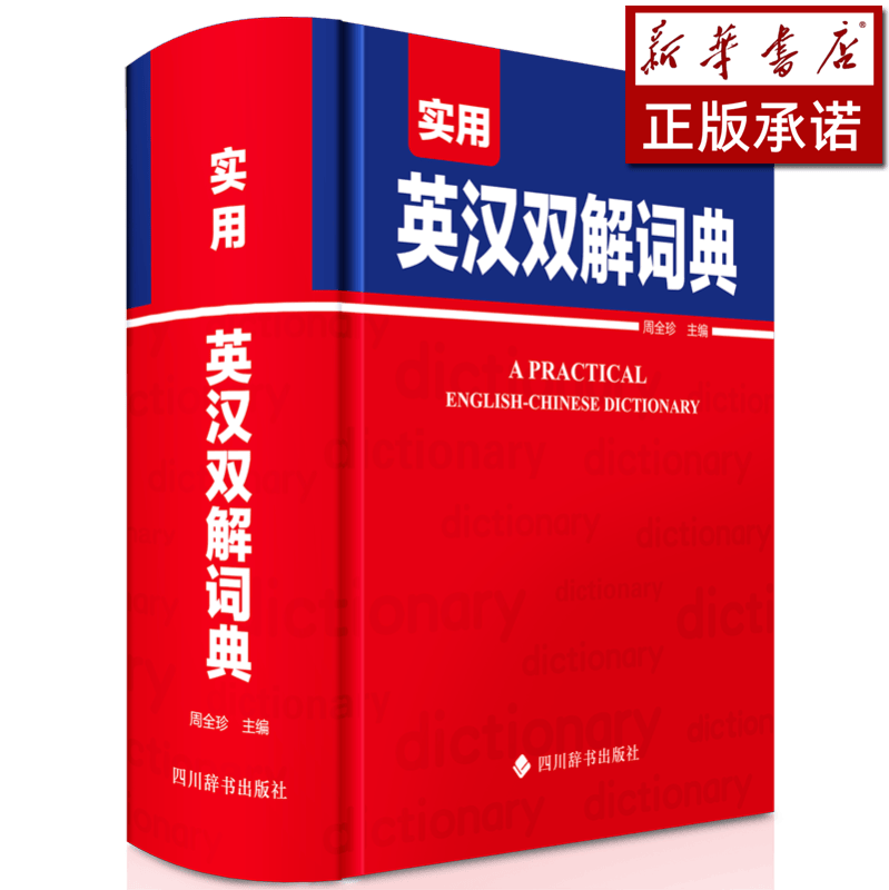 实用英汉双解词典(精)