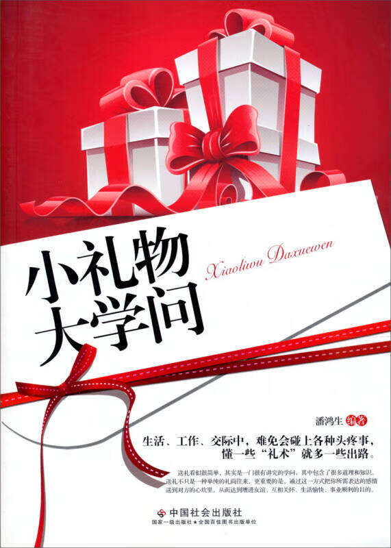 【书】小礼物大学问