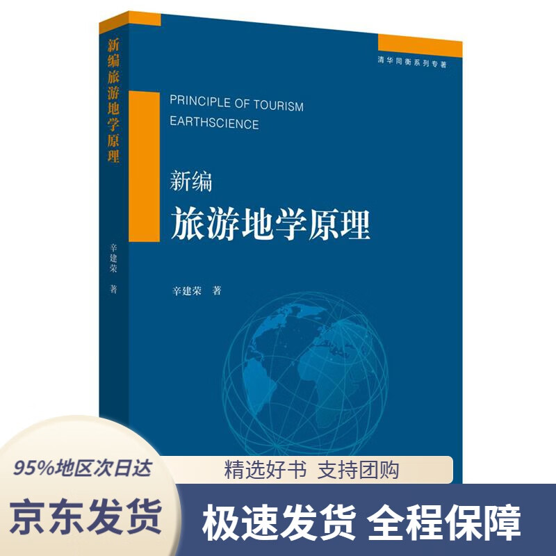 【 京东配送 支持团购】新编旅游地学原理辛建荣清华大学出版社9787302547631