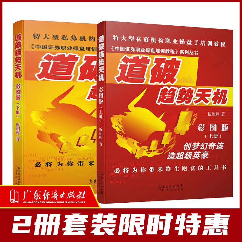 特惠特价 道破选股天机+道破趋势天机+道破涨停天机+道破盘口天机（下册）+道破短线天机+ 道破K线天机 彩图版上下册 伍朝辉 新手入门炒股基础知识 新手入门炒股基础知识与技巧股市交易股票买卖金融操盘