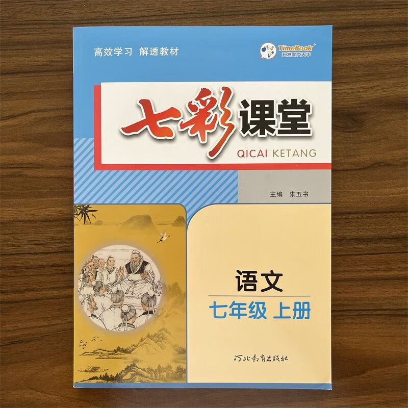 现货【人教版】2024版七上语文 七彩课堂七年级上册语文人教版RJ 2023秋季初一上册语文同步练习册题中学教材全解析 初中7七年级语文上册知识点同步讲解教辅资料书 语文 七年级上