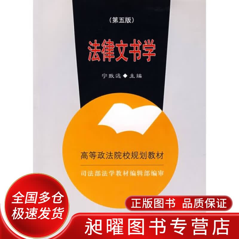 法律文书学（第5版）【精选】