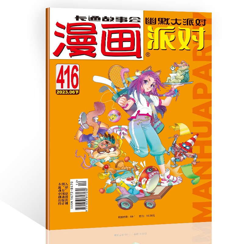 漫画派对杂志2023年6月下416期 漫画party卡通故事会幽默大派对趣味搞笑