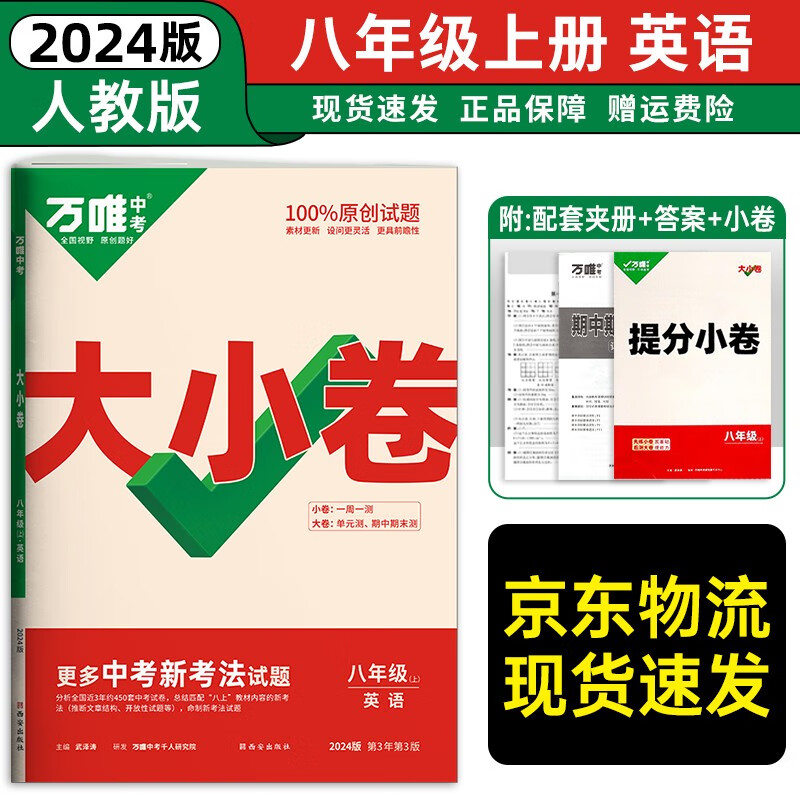 八年级科目自选】2024万唯中考万唯大小卷八年级上下册语文数学英语试卷人教版试卷万维中考初二8年级上单元同步测试卷检测卷 上册英语
