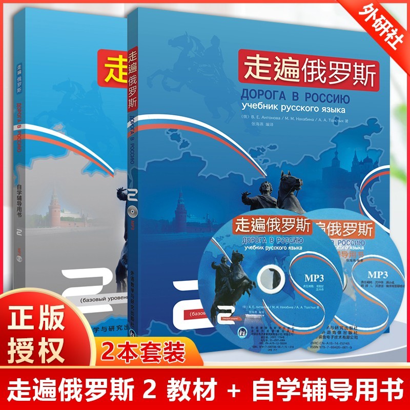 包邮 走遍俄罗斯1234 学生用书 自学辅导用书 安东诺娃 附MP3光盘 外语教学与研究出版社 俄语语法学入门初级教程书 2本套】走遍俄罗斯2 教材+自学辅导用书