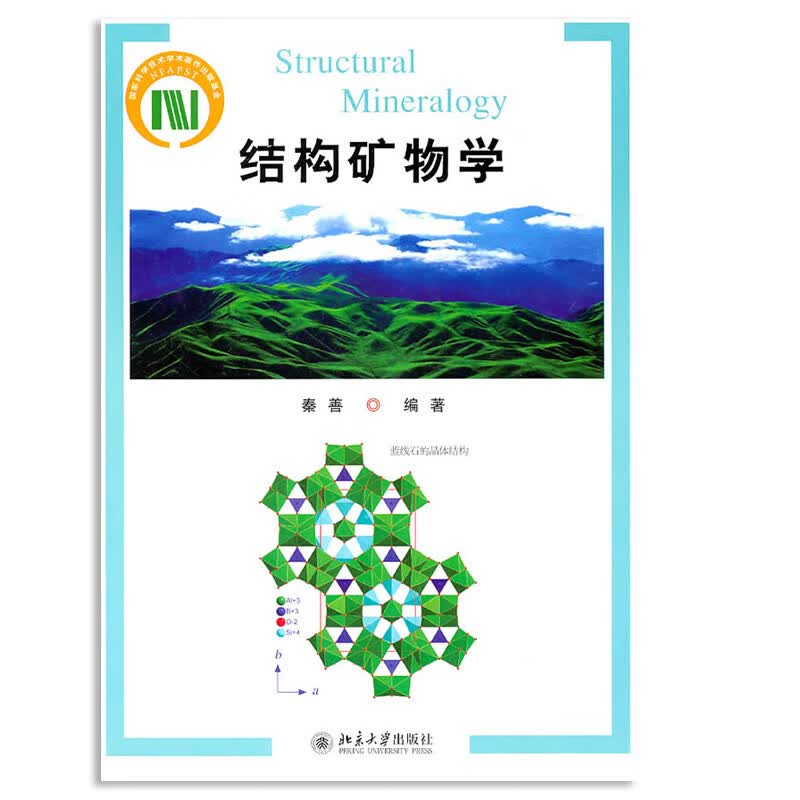 结构矿物学