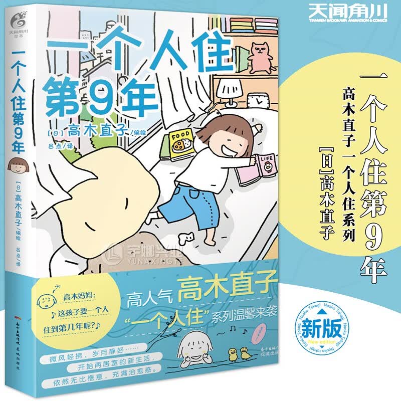 现货【赠优哉游哉束口袋】一个人住第9年 新版 高木直子漫画作品 天闻角川一个人住第几年系列温馨治愈幽默小确幸动漫画绘本书