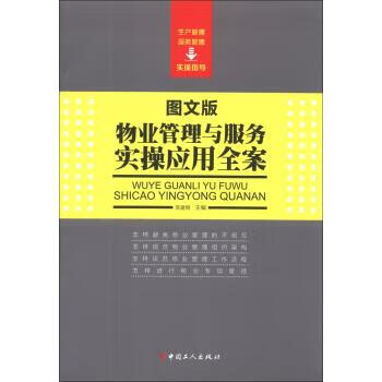 物业管理与服务实操应用全案 邢建钢 9787500856078