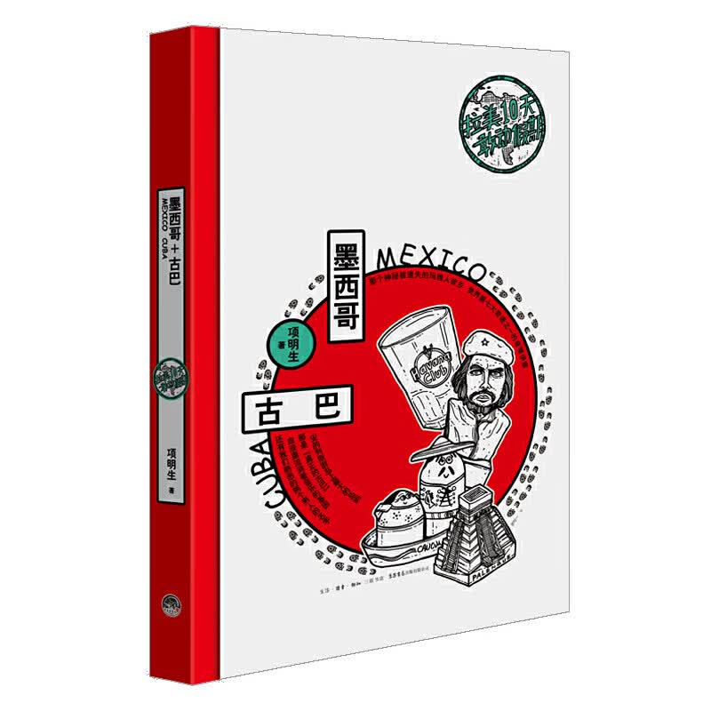 拉美10天敢动假期:墨西哥+