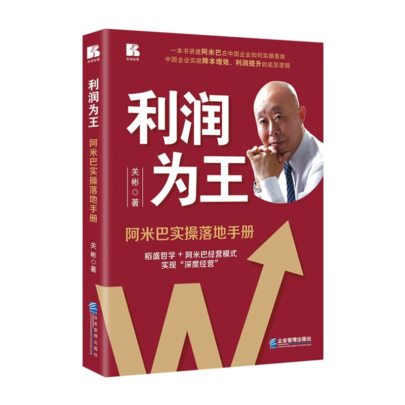 倍增长利润为王阿米巴实 落地手册关彬企业经营实践管理模式会计中国书籍稻盛和夫团队激励导入实战篇案例指南悖论降本增效体系