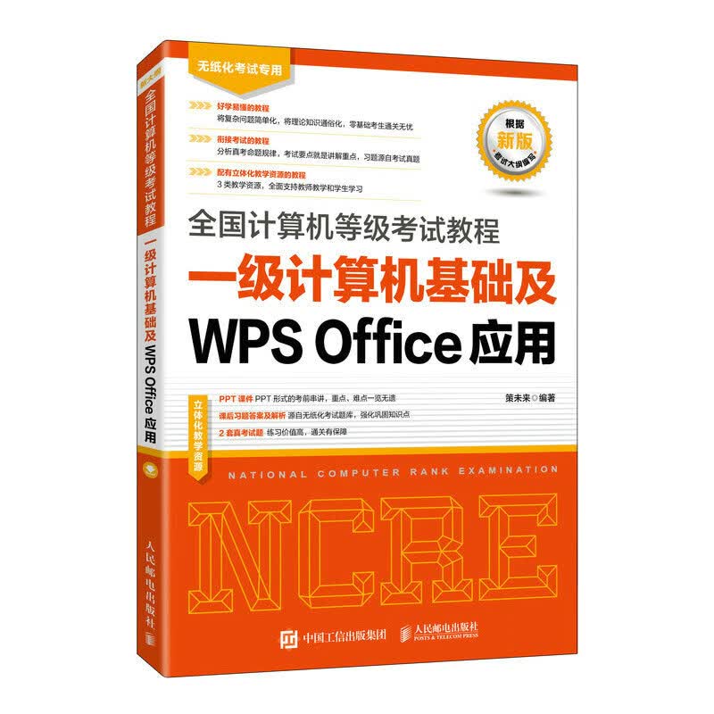 全国计算机等级考试教程 一级计算机基础及WPS Office应用