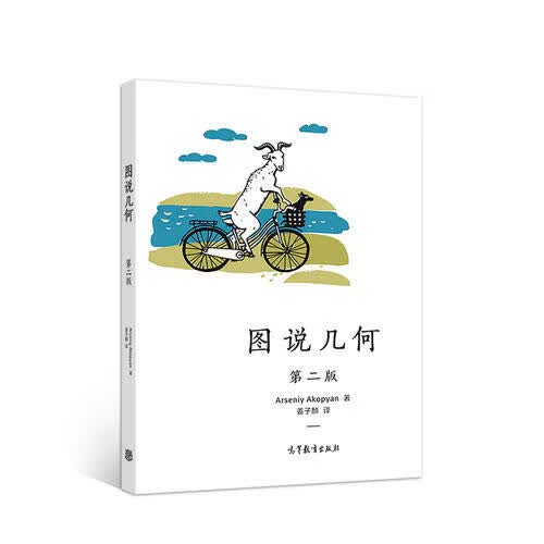 图说几何(第二版)【好书】