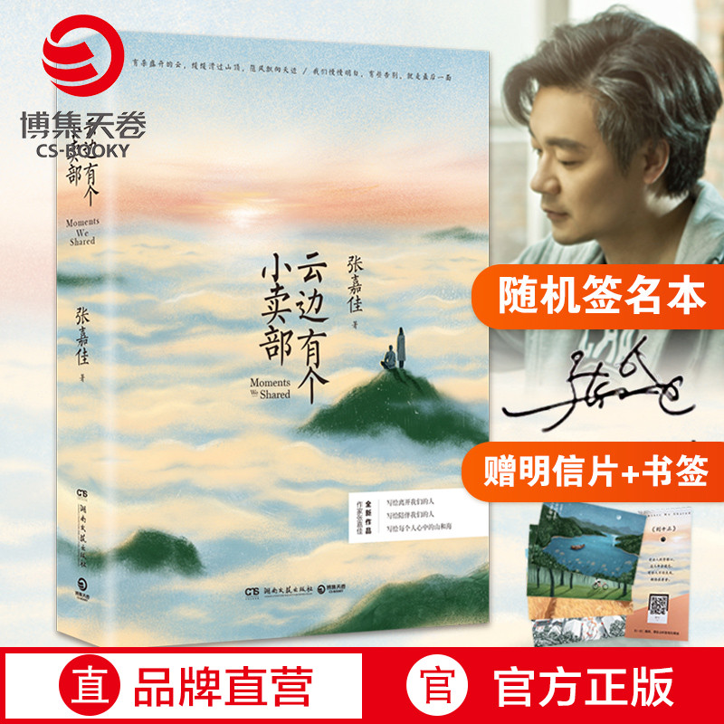 【包邮】云边有个小卖部 张嘉佳 从你的全世界路过 让我留在你身边 青春文学情感小说书籍书 小博集