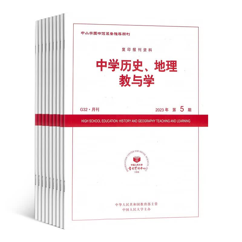 中学历史地理教与学 杂志订阅 2023年10月起订 杂志铺