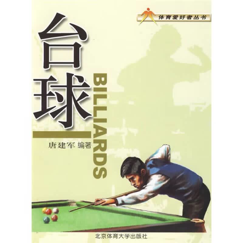 【书】台球9787564401993
