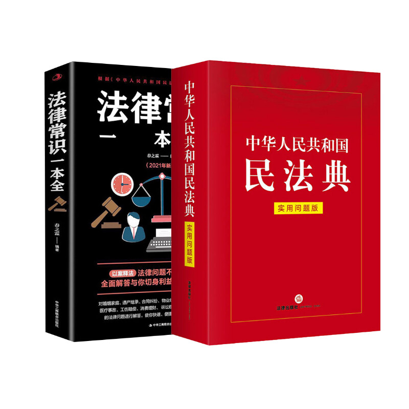 华人民共和国民法典 实用问题版+法律常识一本全 图书