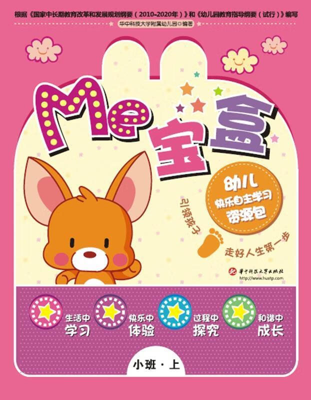 Me宝盒:幼儿快乐自主学习资源包 华中科技大学附属幼儿园 编著 华中科技大学出版社