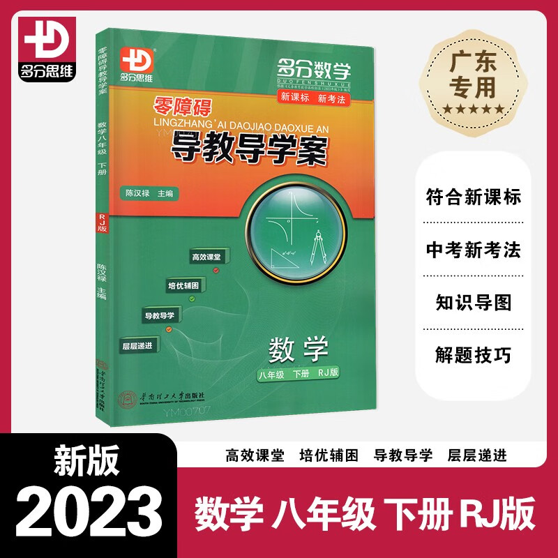 2023春 多分思维 零障碍导教导学案 数学 八年级下册 北师版 广东初二8年级下BS同步教材高效课堂中考复习辅导书 零障碍导教导学案 数学 人教 八年级下册