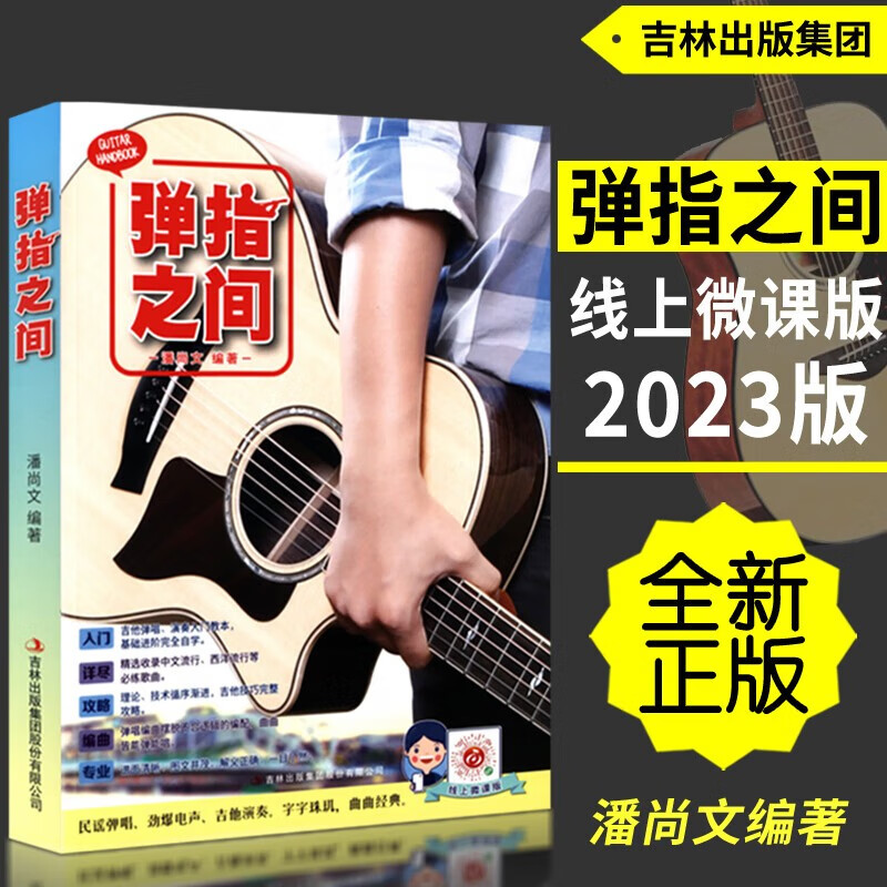【官方旗舰店】2023年弹指之间(附扫码视频) 华语流行歌曲木吉他solo原版精选集 指弹吉他完整教程 流行指弹吉他名曲精华 伯克利现代吉他教程 弹指之间