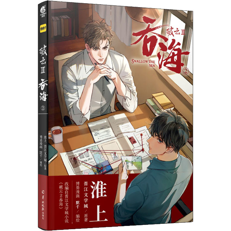 破云 2吞海 2 淮上,晋江文学城,博易漫画 等 书籍