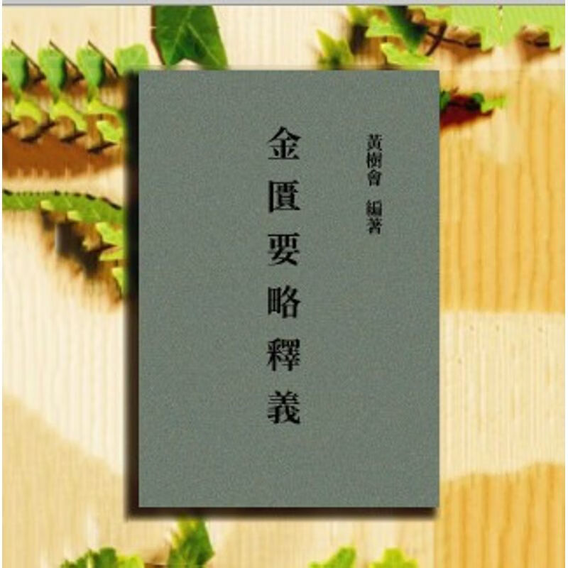 金匮要略释义 黄树会编著 1956